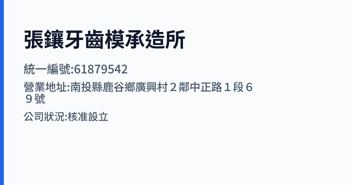 張鑲牙齒模承造所 - 統編 61879542（南投縣） 公司登記資料與營業項目詳細圖表