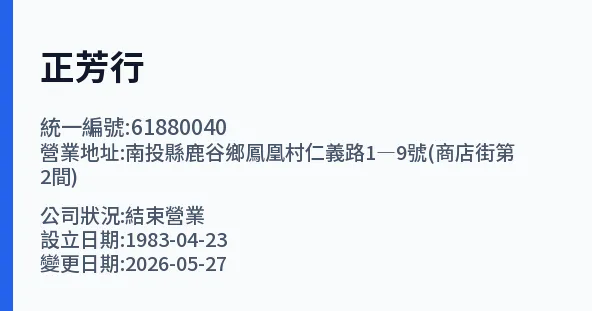 正芳行的照片-統編 61880040(南投縣) 公司登記資料與營業項目詳細圖表