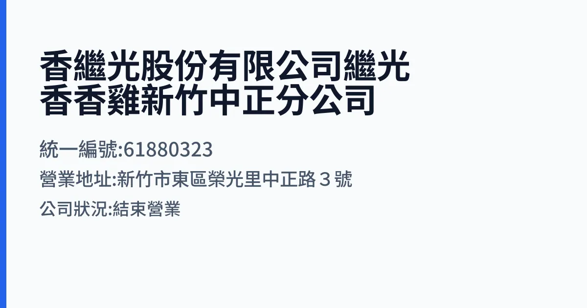 香繼光股份有限公司繼光香香雞新竹中正分公司 - 統編 61880323(新竹市) 公司登記資料與營業項目詳細圖表