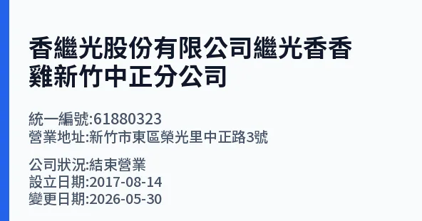 香繼光股份有限公司繼光香香雞新竹中正分公司的照片-統編 61880323(新竹市) 公司登記資料與營業項目詳細圖表