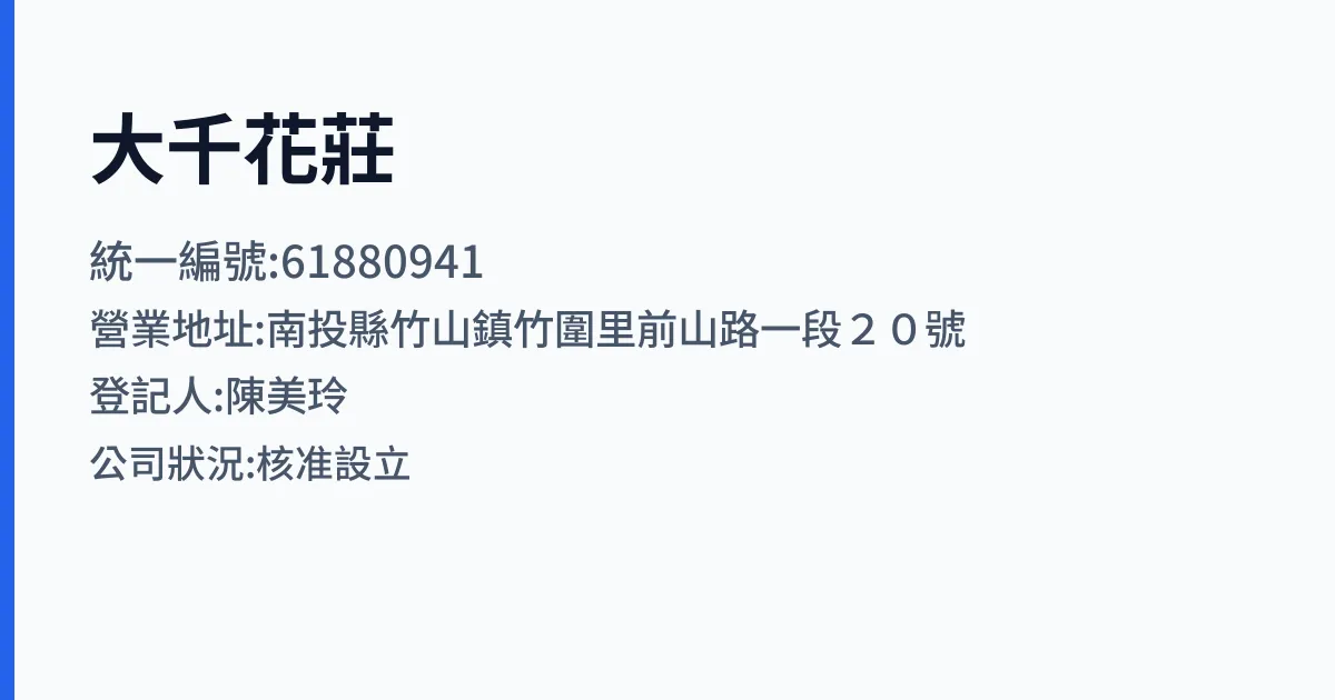大千花莊 - 統編 61880941(南投縣) 公司登記資料與營業項目詳細圖表