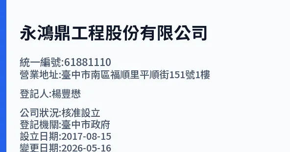 永鴻鼎工程股份有限公司的照片-統編 61881110(臺中市) 公司登記資料與營業項目詳細圖表