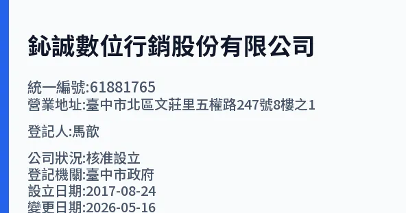 鈊誠數位行銷股份有限公司的照片-統編 61881765(臺中市) 公司登記資料與營業項目詳細圖表
