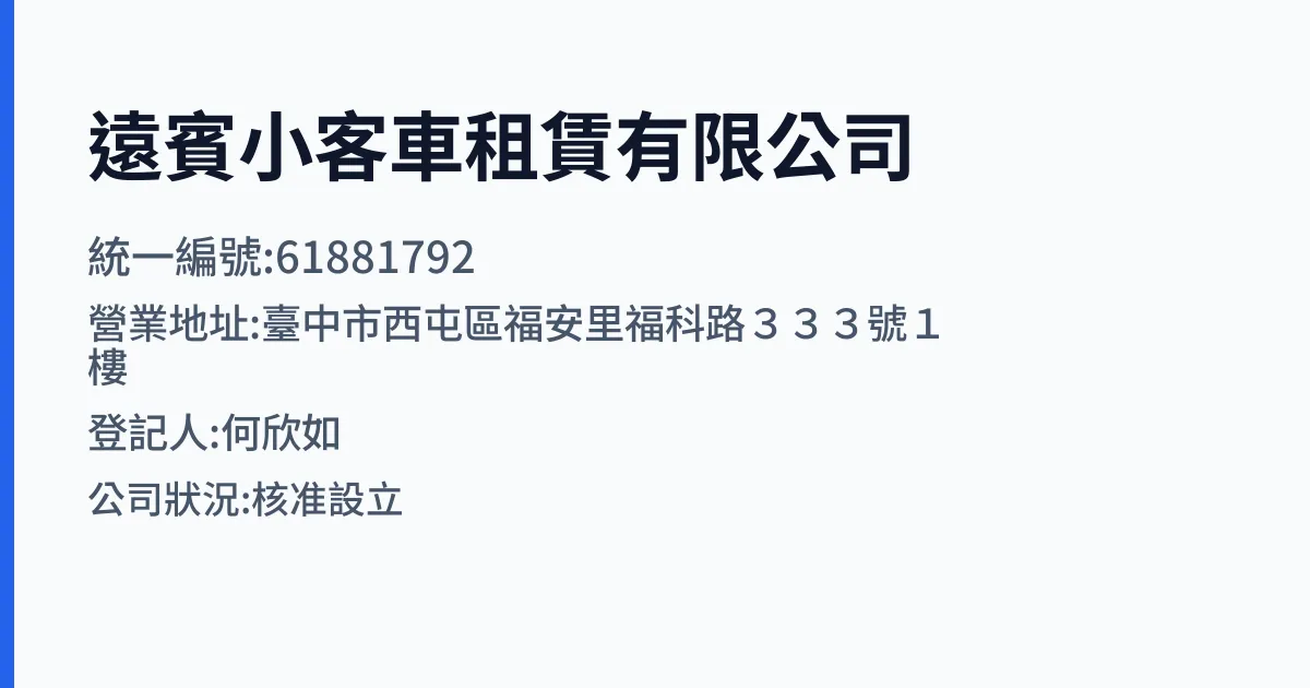 遠賓小客車租賃有限公司 - 統編 61881792（臺中市） 公司登記資料與營業項目詳細圖表