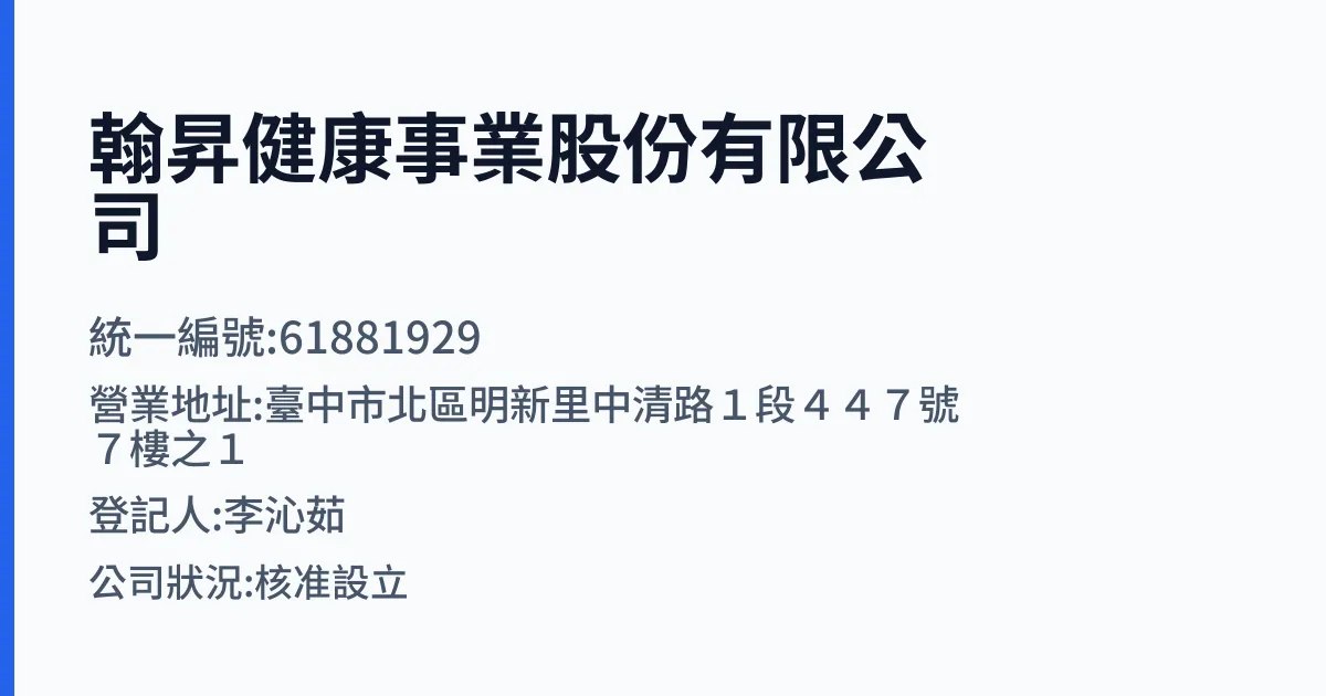 翰昇健康事業股份有限公司 - 統編 61881929(臺中市) 公司登記資料與營業項目詳細圖表