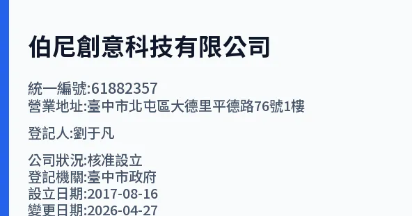 伯尼創意科技有限公司的照片-統編 61882357(臺中市) 公司登記資料與營業項目詳細圖表