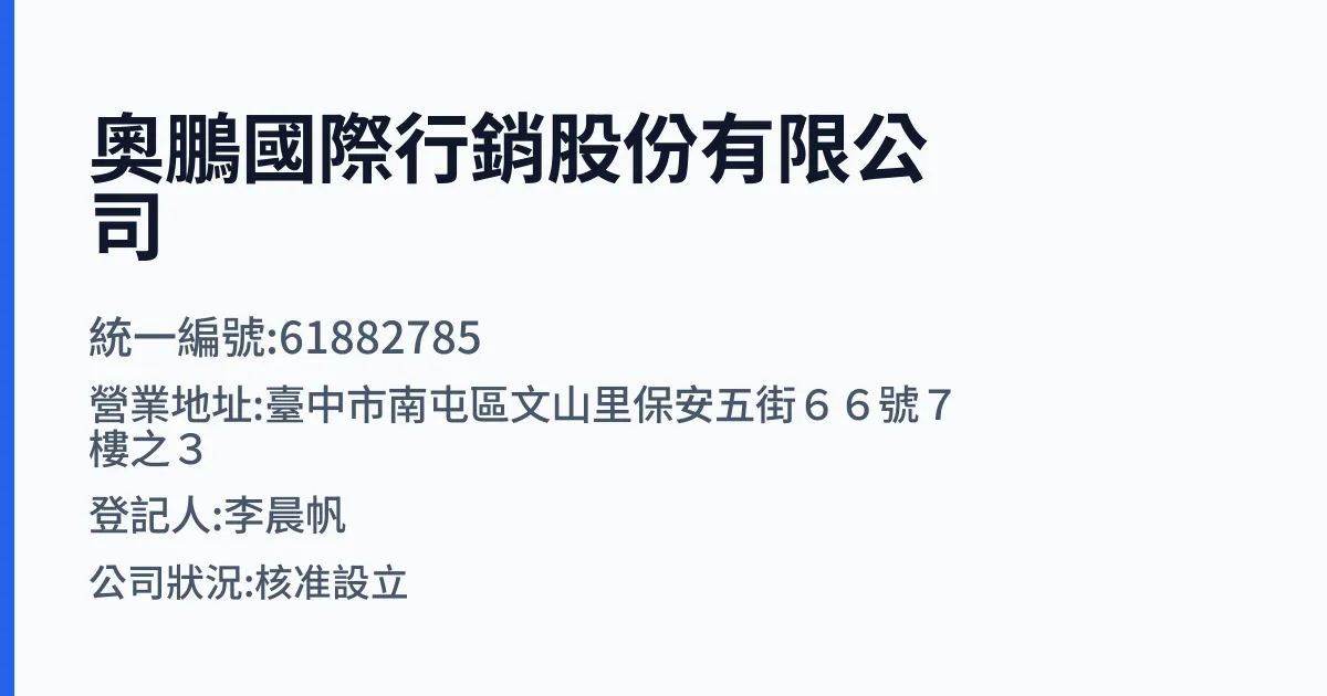 奧鵬國際行銷股份有限公司 - 統編 61882785(臺中市) 公司登記資料與營業項目詳細圖表