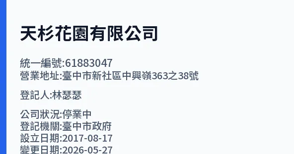 天杉花園有限公司的照片-統編 61883047(臺中市) 公司登記資料與營業項目詳細圖表
