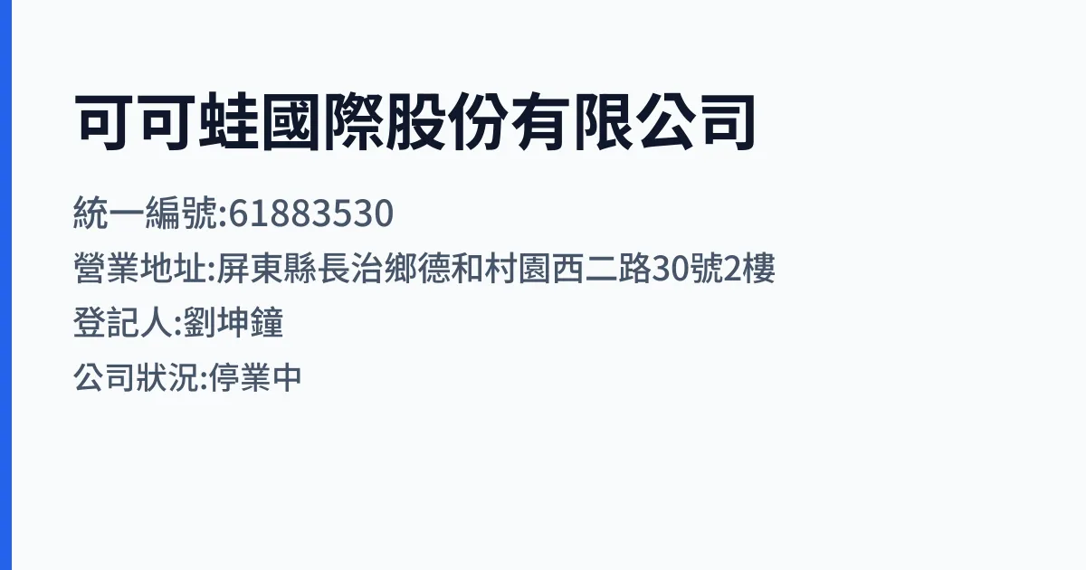 可可蛙國際股份有限公司 - 統編 61883530(屏東縣) 公司登記資料與營業項目詳細圖表