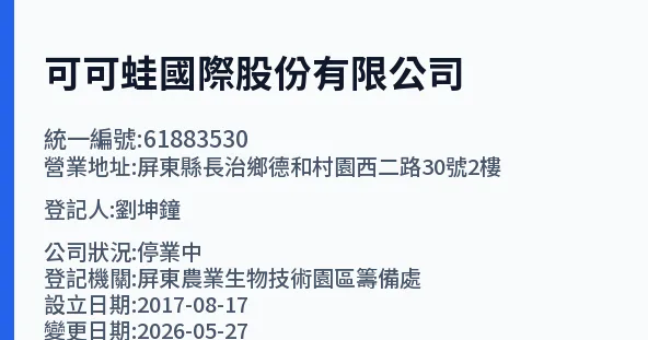 可可蛙國際股份有限公司的照片-統編 61883530(屏東縣) 公司登記資料與營業項目詳細圖表