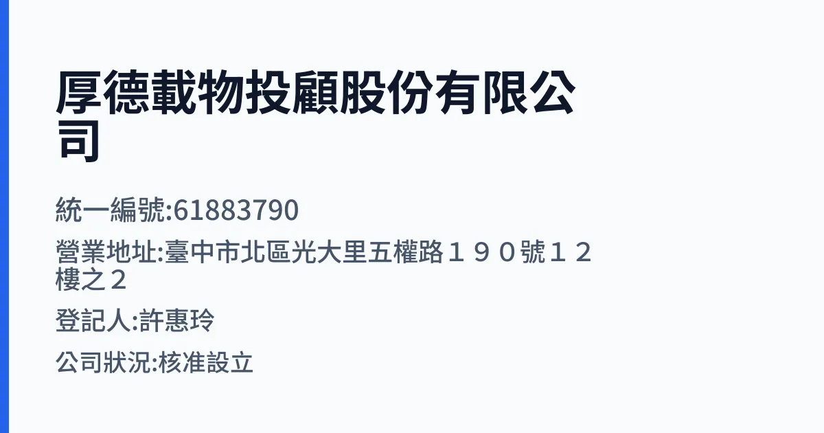 厚德載物投顧股份有限公司 - 統編 61883790(臺中市) 公司登記資料與營業項目詳細圖表