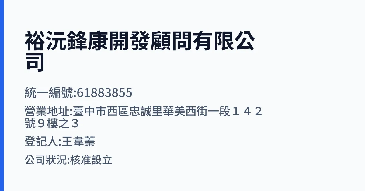 裕沅鋒康開發顧問有限公司 - 統編 61883855(臺中市) 公司登記資料與營業項目詳細圖表