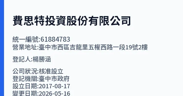 費思特投資股份有限公司的照片-統編 61884783(臺中市) 公司登記資料與營業項目詳細圖表