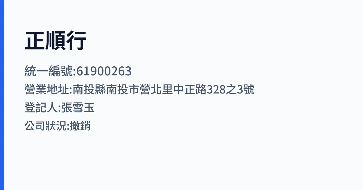 正順行 - 統編 61900263(南投縣) 公司登記資料與營業項目詳細圖表