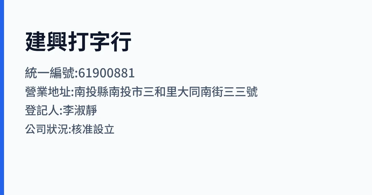 建興打字行 - 統編 61900881(南投縣) 公司登記資料與營業項目詳細圖表