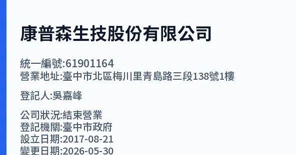康普森生技股份有限公司的照片-統編 61901164(臺中市) 公司登記資料與營業項目詳細圖表