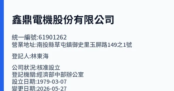 鑫鼎電機股份有限公司的照片-統編 61901262(南投縣) 公司登記資料與營業項目詳細圖表