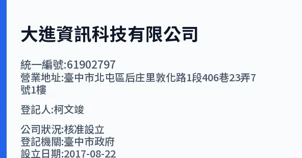 大進資訊科技有限公司的照片-統編 61902797(臺中市) 公司登記資料與營業項目詳細圖表