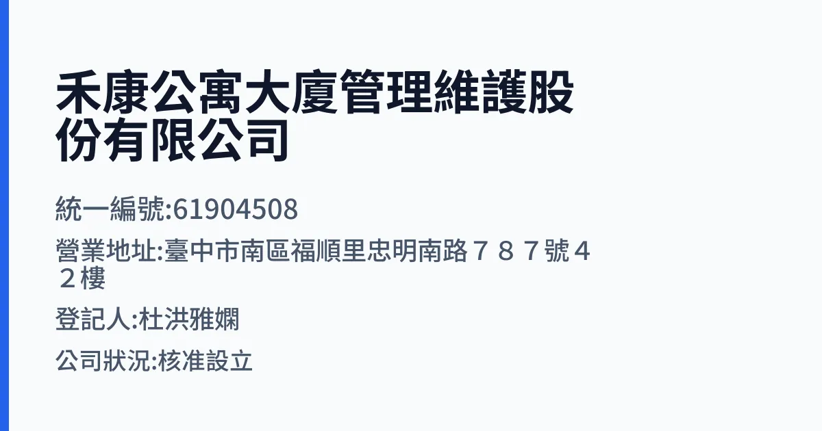 禾康公寓大廈管理維護股份有限公司 - 統編 61904508 (臺中市) 公司登記資料與營業項目詳細圖表
