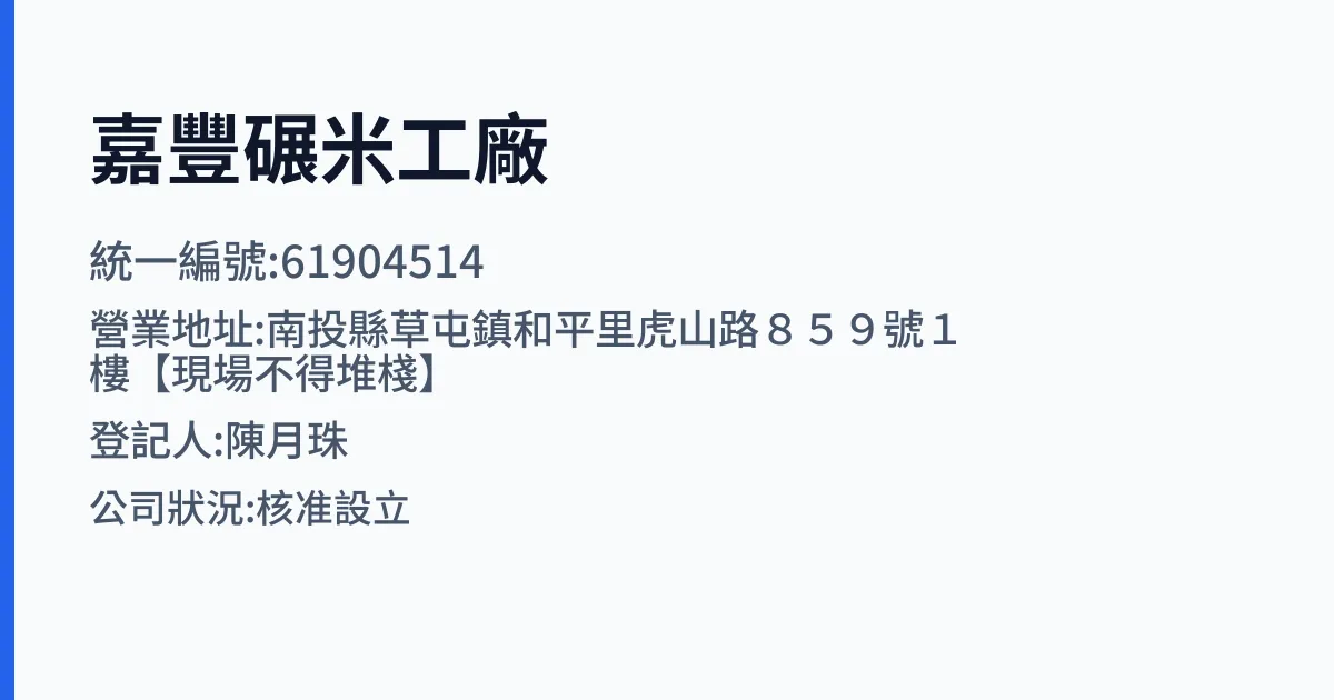 嘉豐碾米工廠 - 統編 61904514(南投縣) 公司登記資料與營業項目詳細圖表
