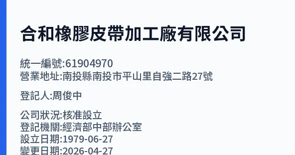 合和橡膠皮帶加工廠有限公司的照片-統編 61904970(南投縣) 公司登記資料與營業項目詳細圖表