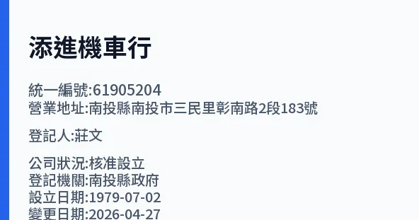 添進機車行的照片-統編 61905204(南投縣) 公司登記資料與營業項目詳細圖表