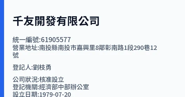 千友開發有限公司的照片-統編 61905577(南投縣) 公司登記資料與營業項目詳細圖表