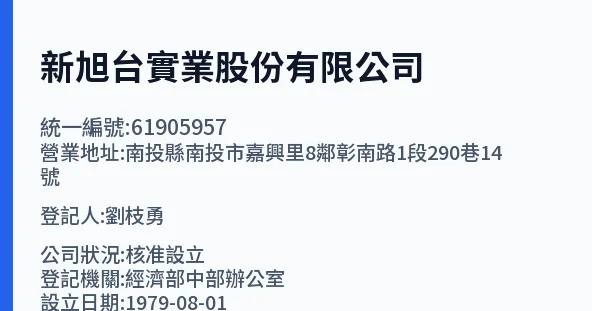 新旭台實業股份有限公司的照片-統編 61905957(南投縣) 公司登記資料與營業項目詳細圖表