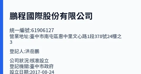 鵬程國際股份有限公司的照片-統編 61906127(臺中市) 公司登記資料與營業項目詳細圖表