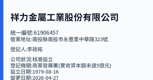祥力金屬工業股份有限公司的照片-統編 61906457(南投縣) 公司登記資料與營業項目詳細圖表