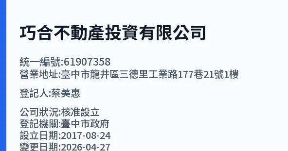 巧合不動產投資有限公司的照片-統編 61907358(臺中市) 公司登記資料與營業項目詳細圖表