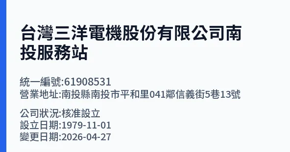 台灣三洋電機股份有限公司南投服務站的照片-統編 61908531(南投縣) 公司登記資料與營業項目詳細圖表