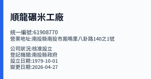 順龍碾米工廠的照片-統編 61908770(南投縣) 公司登記資料與營業項目詳細圖表