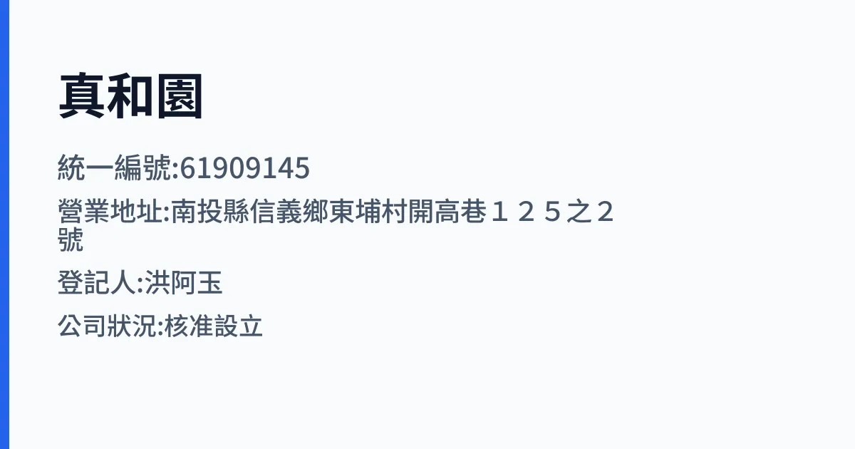 真和園 - 統編 61909145(南投縣) 公司登記資料與營業項目詳細圖表