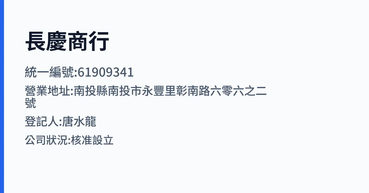 長慶商行 - 統編 61909341(南投縣) 公司登記資料與營業項目詳細圖表