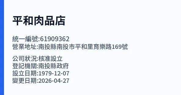 平和肉品店的照片-統編 61909362(南投縣) 公司登記資料與營業項目詳細圖表