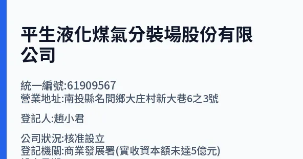 平生液化煤氣分裝場股份有限公司的照片-統編 61909567(南投縣) 公司登記資料與營業項目詳細圖表
