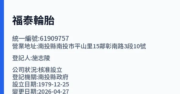 福泰輪胎的照片-統編 61909757(南投縣) 公司登記資料與營業項目詳細圖表