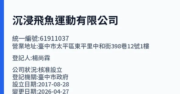 沉浸飛魚運動有限公司的照片-統編 61911037(臺中市) 公司登記資料與營業項目詳細圖表