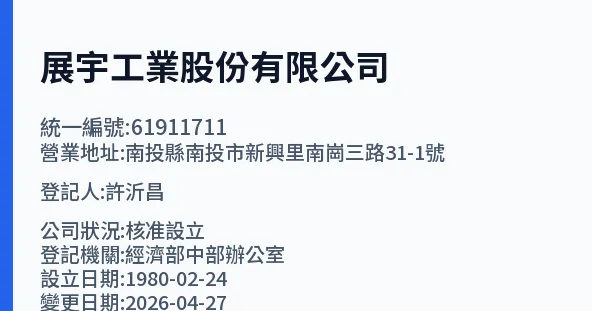 展宇工業股份有限公司的照片-統編 61911711(南投縣) 公司登記資料與營業項目詳細圖表