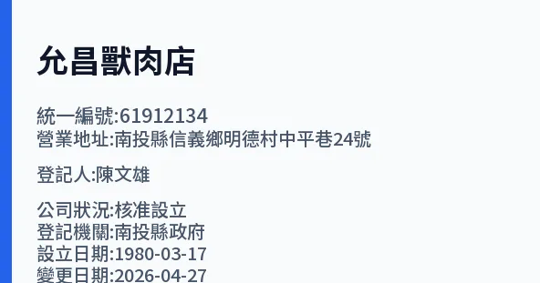 允昌獸肉店的照片-統編 61912134(南投縣) 公司登記資料與營業項目詳細圖表