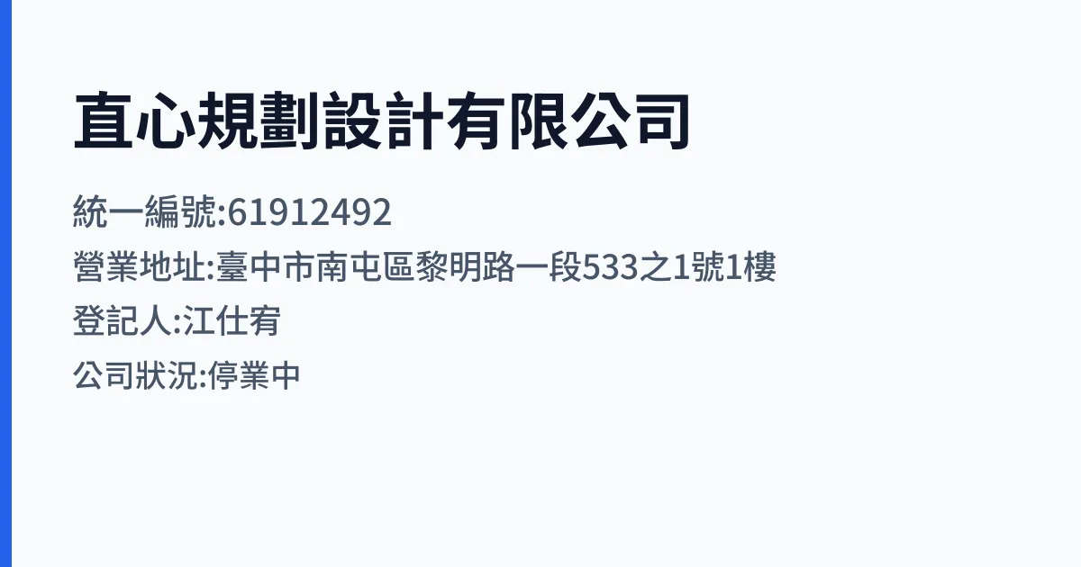 直心規劃設計有限公司 - 統編 61912492(臺中市) 公司登記資料與營業項目詳細圖表