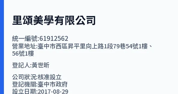 里頌美學有限公司的照片-統編 61912562(臺中市) 公司登記資料與營業項目詳細圖表