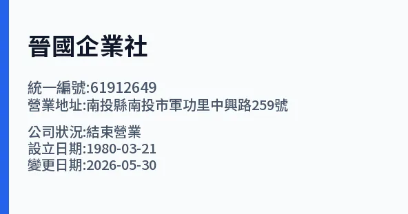 晉國企業社的照片-統編 61912649(南投縣) 公司登記資料與營業項目詳細圖表
