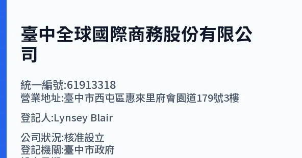 臺中全球國際商務股份有限公司的照片-統編 61913318(臺中市) 公司登記資料與營業項目詳細圖表