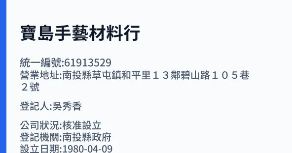 寶島手藝材料行的照片-統編 61913529(南投縣) 公司登記資料與營業項目詳細圖表