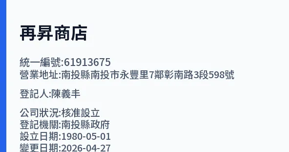 再昇商店的照片-統編 61913675(南投縣) 公司登記資料與營業項目詳細圖表