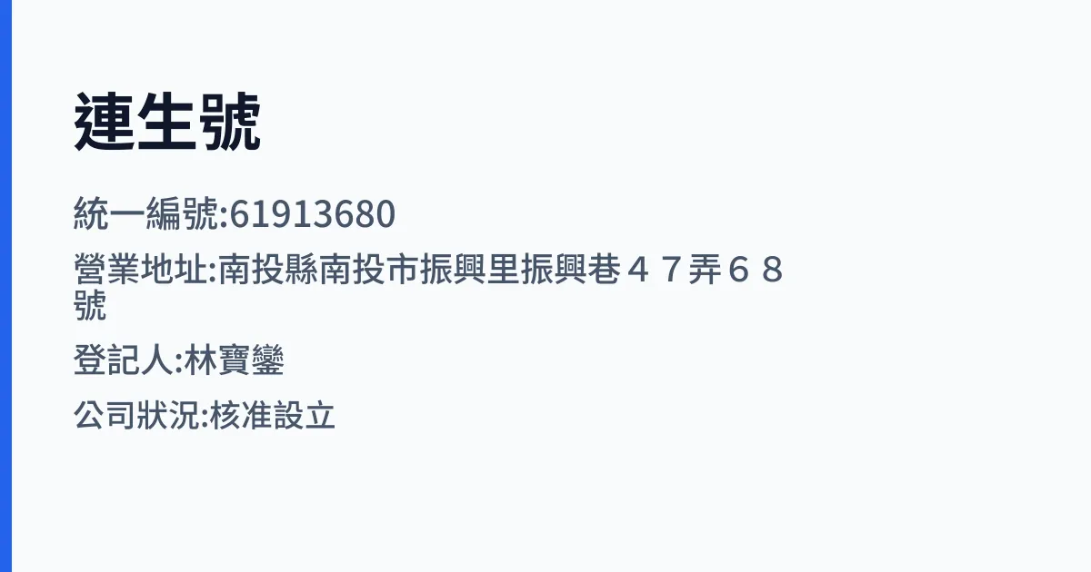 連生號 - 統編 61913680(南投縣) 公司登記資料與營業項目詳細圖表