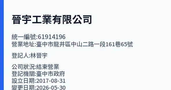 晉宇工業有限公司的照片-統編 61914196(臺中市) 公司登記資料與營業項目詳細圖表