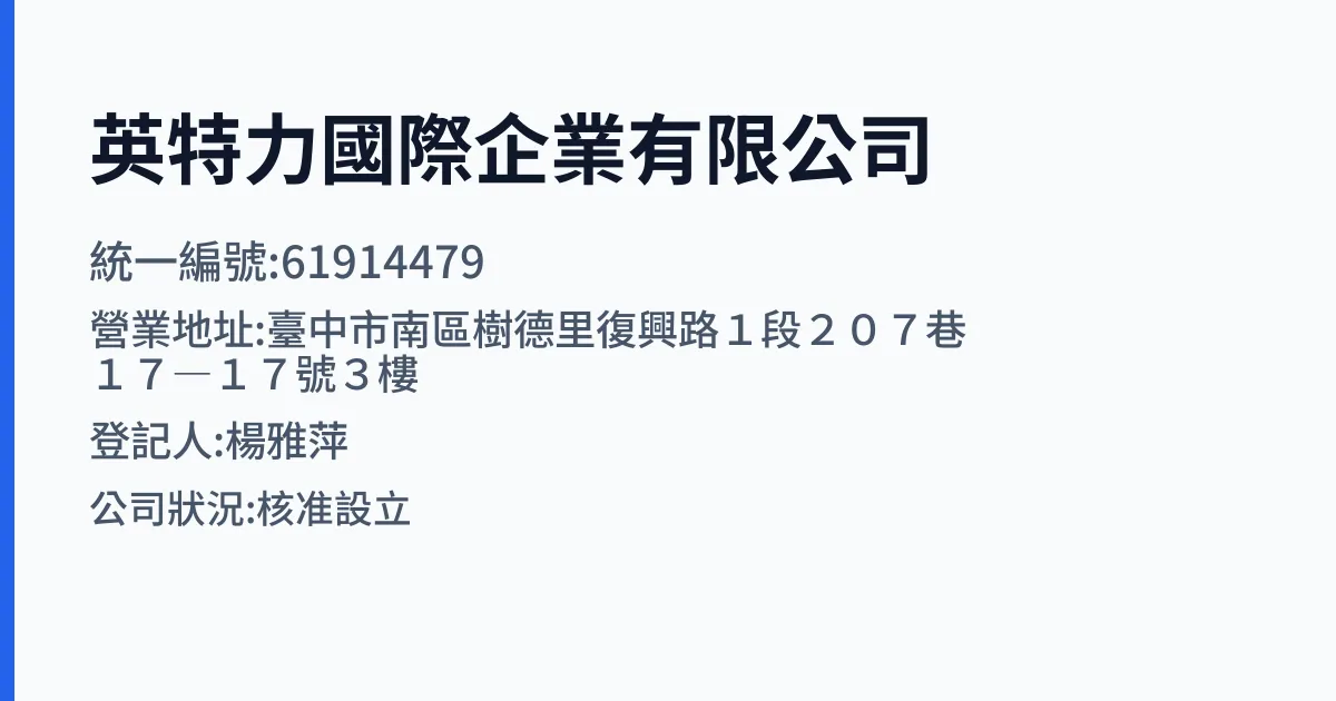 英特力國際企業有限公司 - 統編 61914479(臺中市) 公司登記資料與營業項目詳細圖表